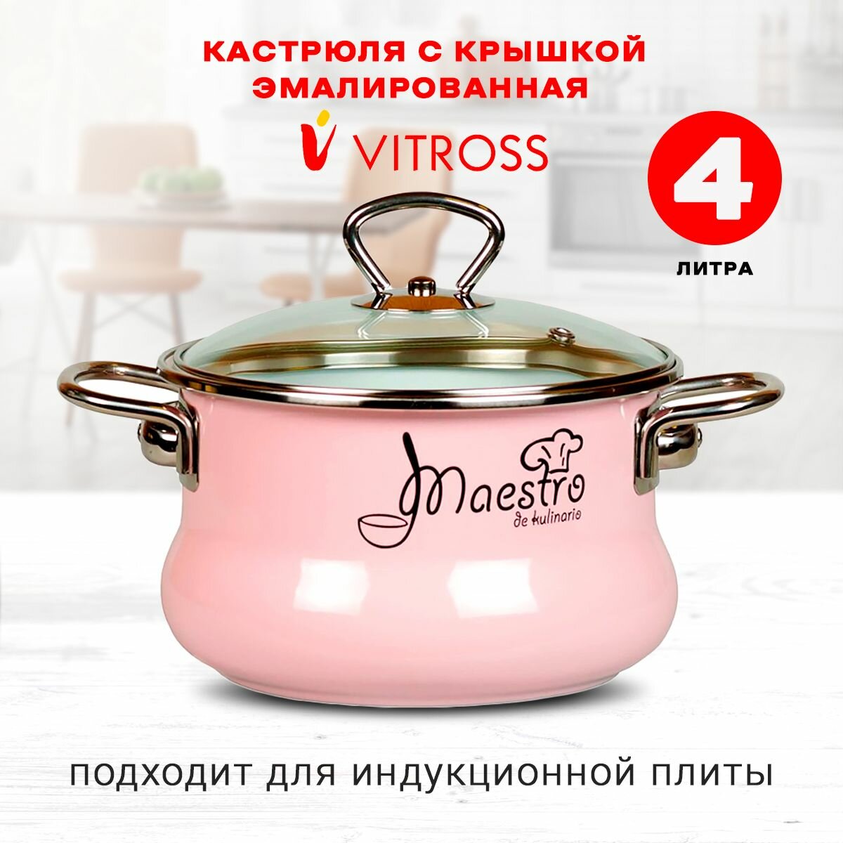 Кастрюля эмалированная Vitross Maestro 4 л, с крышкой, розовая
