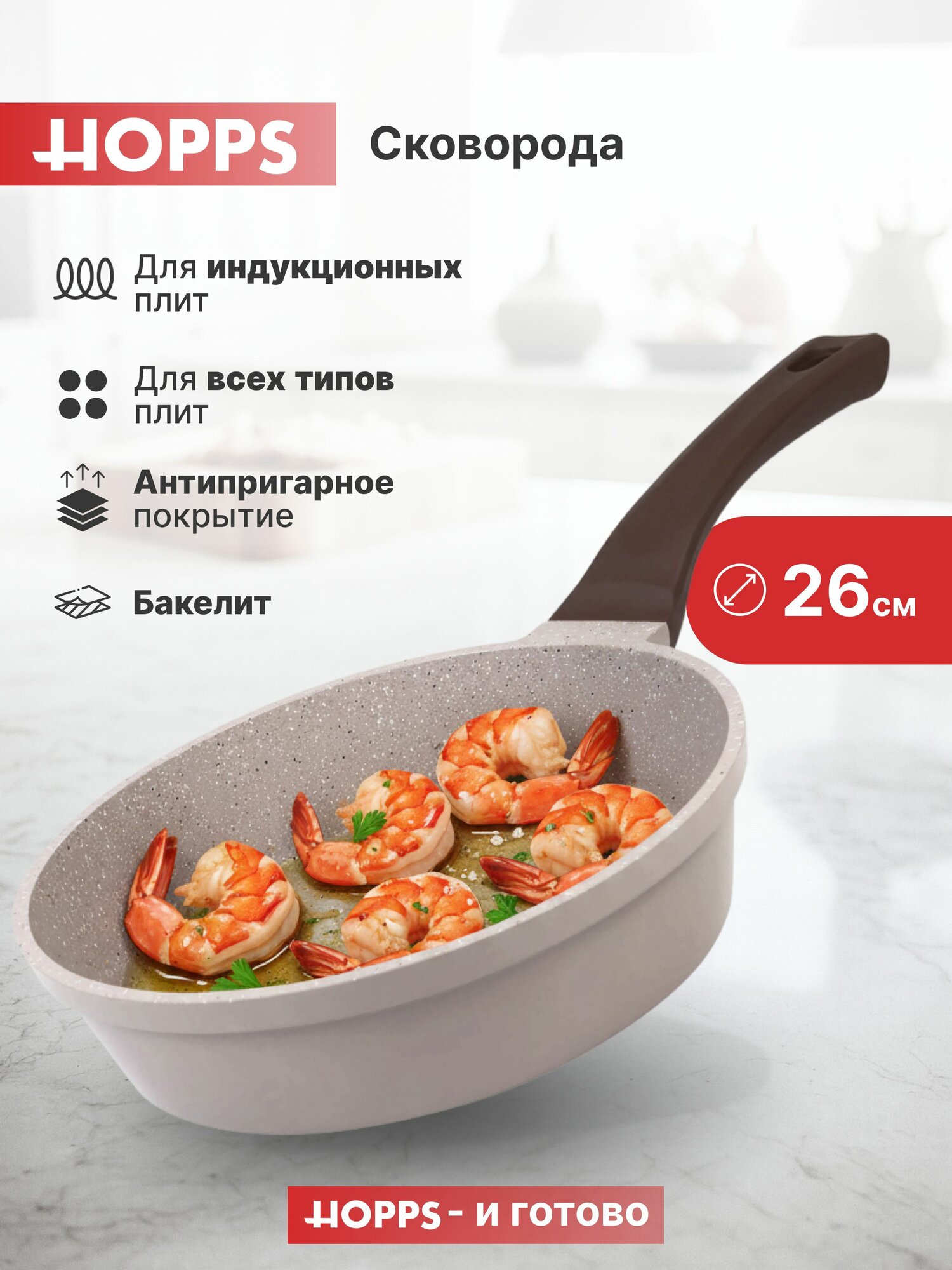 Сковорода HOPPS Sahara, 26см, литая с индукцией, антипригарное покрытие, ручка soft touch