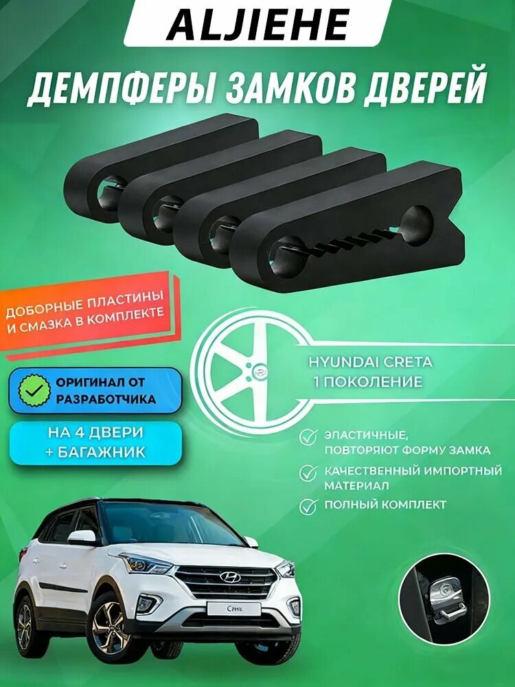 Защита внешних частей автомобиля Черный силикон Демпфирующая прокладка дверного замка Хендай Крета 1 поколение ( Hyundai Creta 1 ), на 4 двери + на багажник