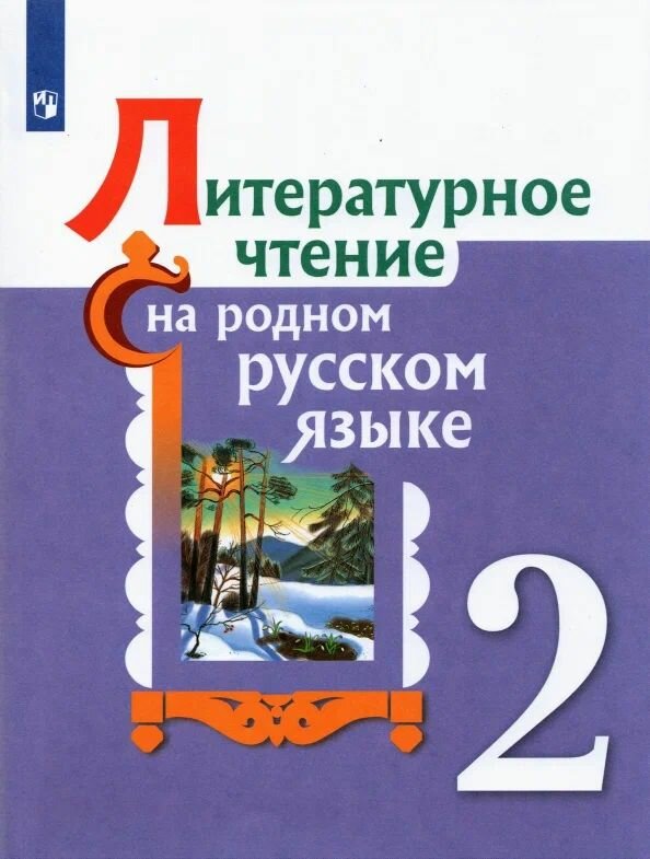 Литературное чтение на родном русском языке 2 класс. Учебник. 2022 г. /Александрова О. М./