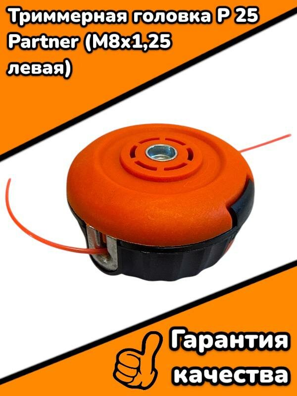 Триммерная головка P 25 Partner (М8х1,25 левая)