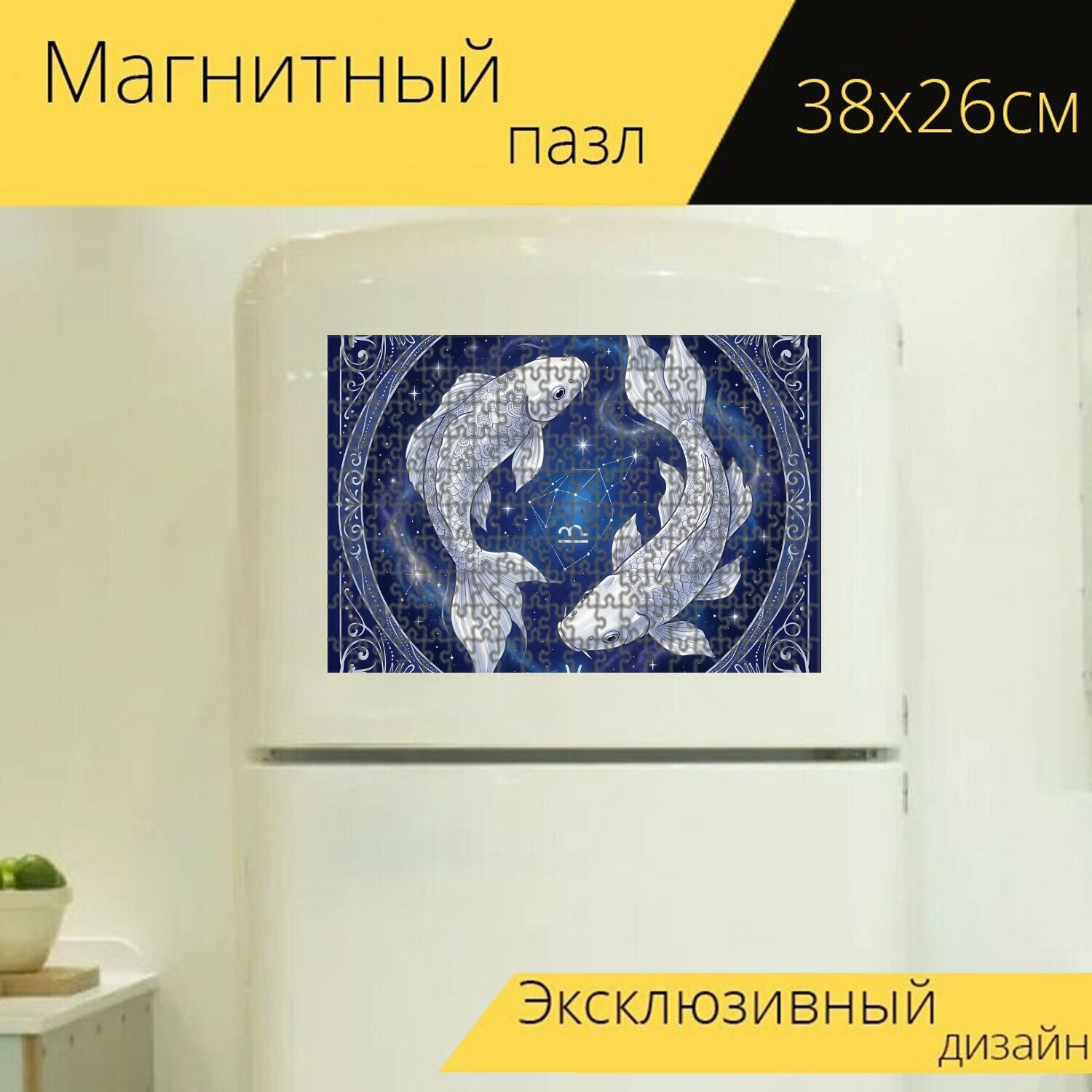 Магнитный пазл "Две рыбы в звездном круге. Небесная композиция с парой белых карпов кои, созвездиями и символом зодиака Рыбы. Синий космос, серебристый." для интерьера, 38х26 см.