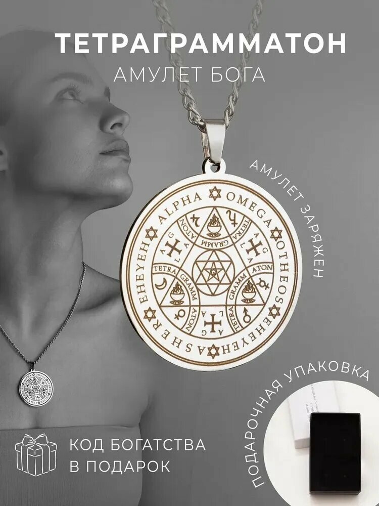 Талисман Оберег/Оберег - Печать Бога сильнейший амулет