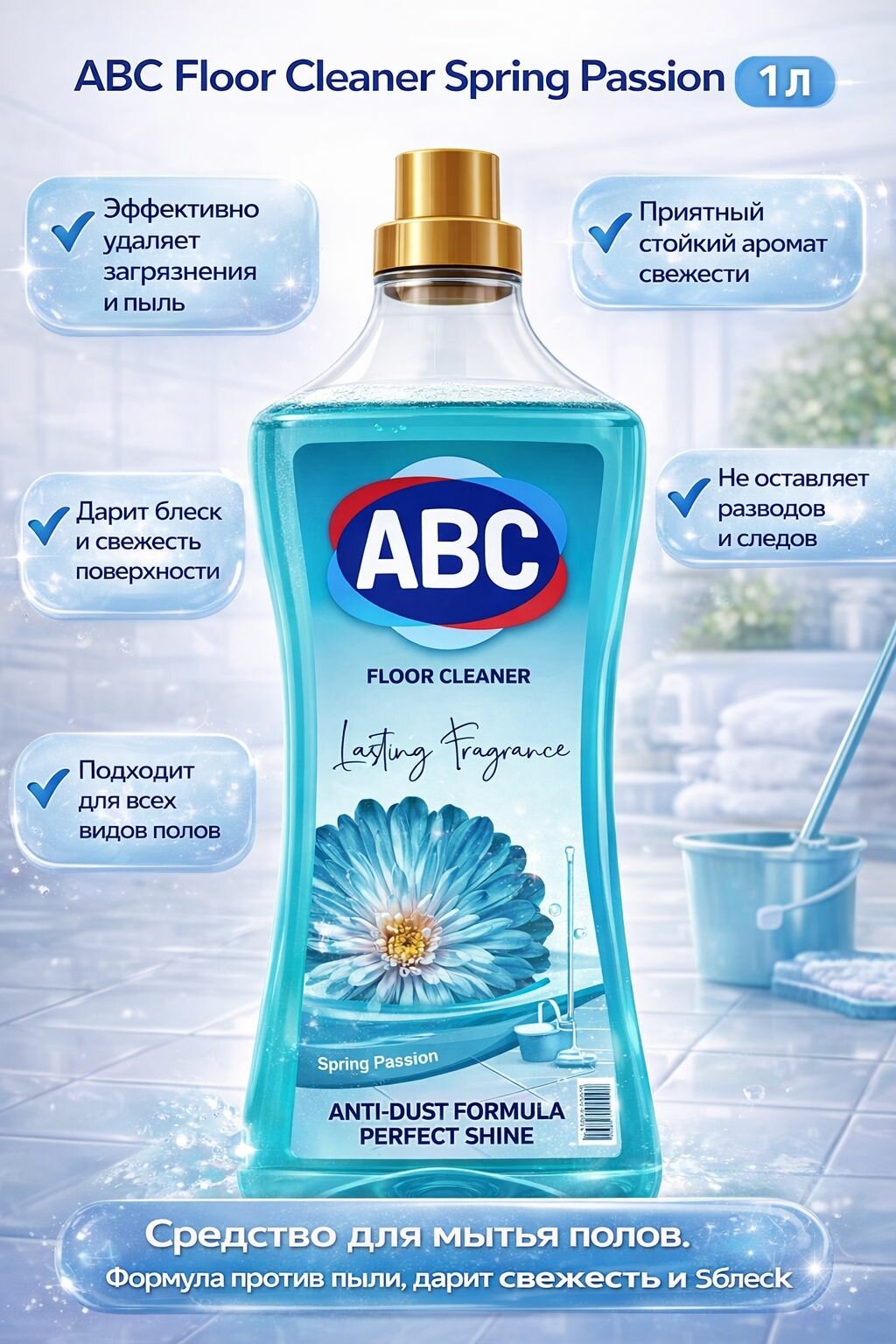Универсальное средство для уборки с ароматом свежести, 1л