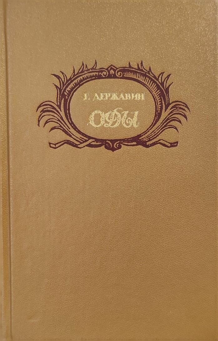 Г. Державин. Оды. Державин Гаврила Романович. Лениздат. 1985. Твердый переплет. 334 стр