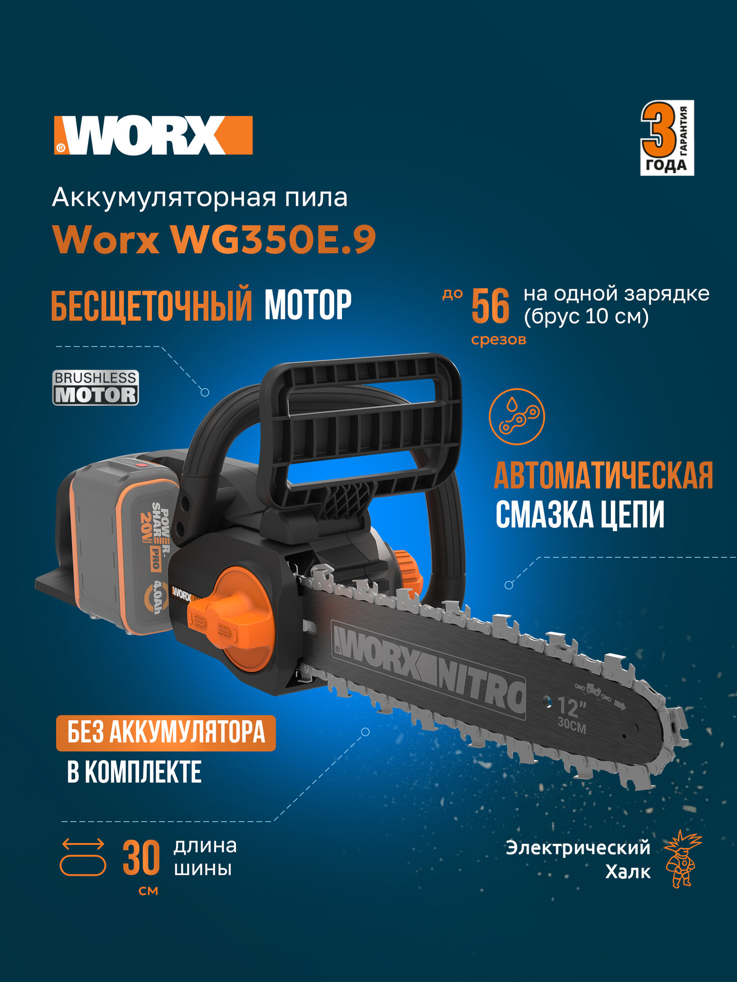 Аккумуляторная цепная пила с бесщёточным мотором и автосмазкой Worx Nitro WG350E.9, 20В, 30 см, без АКБ и ЗУ