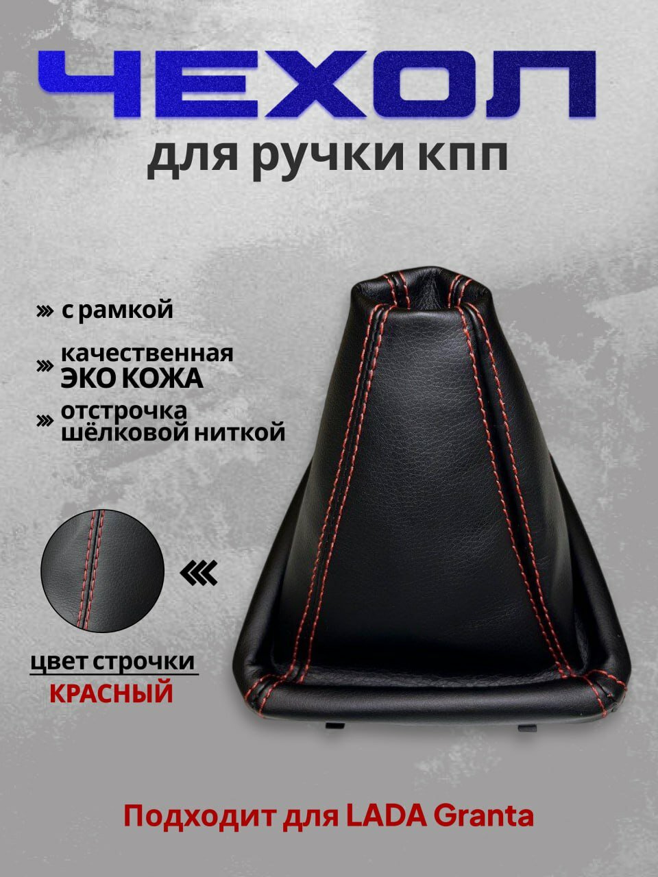 Чехол на кулису / Чехол для ручки КПП / Лада Гранта Калина 2 Datsun Красный