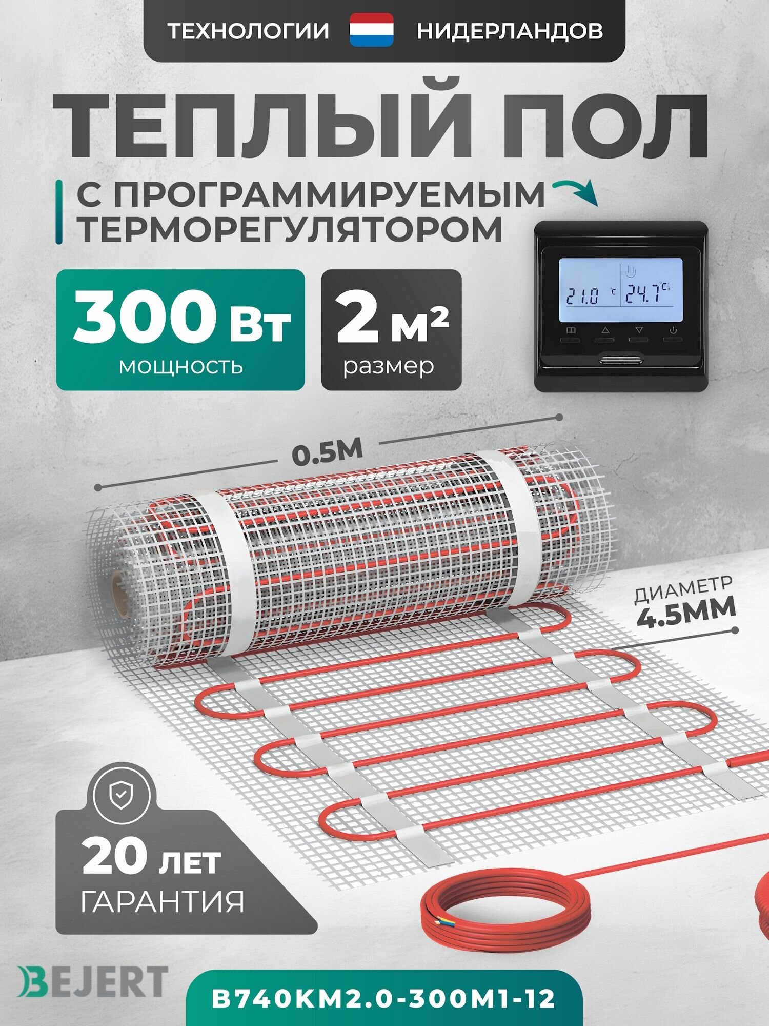 Теплый пол электрический 2 м2 300 Вт с черным программируемым терморегулятором под плитку и в стяжку Bejert B, нагревательный мат на сетке