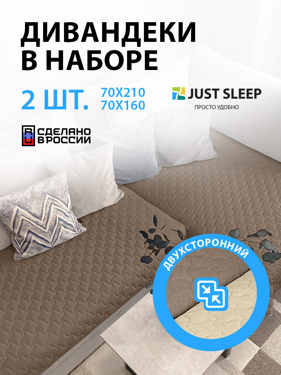 Набор накидок Just Sleep двусторонние, для дивана и кресла, 2 шт, 70x210 и 70x160