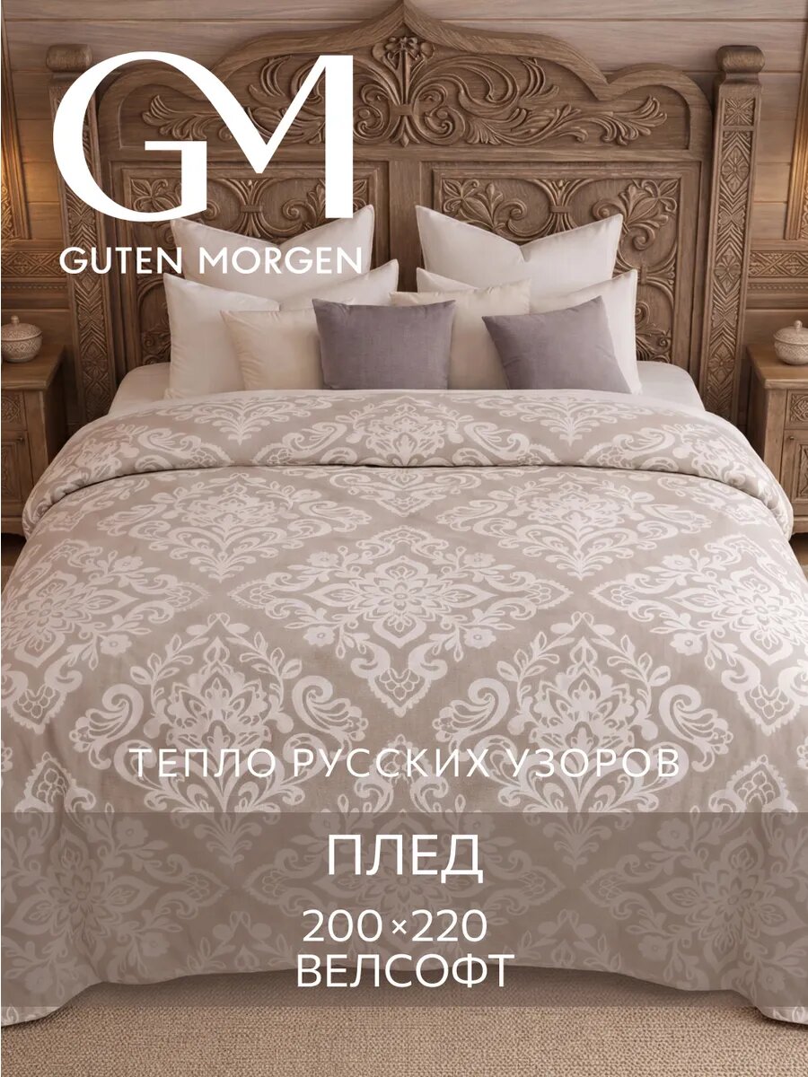 Плед Guten Morgen "Север", 200x220см, велсофт, 100% полиэстер