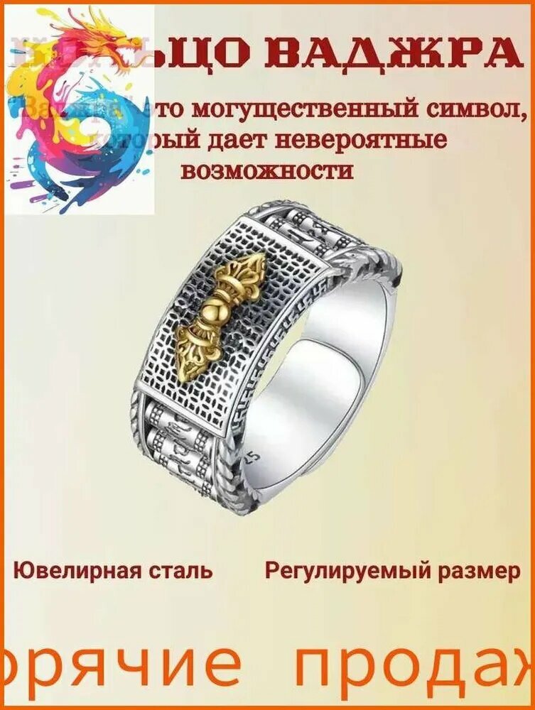 Кольцо - оберег "Ваджра с мантрой" регулируемое