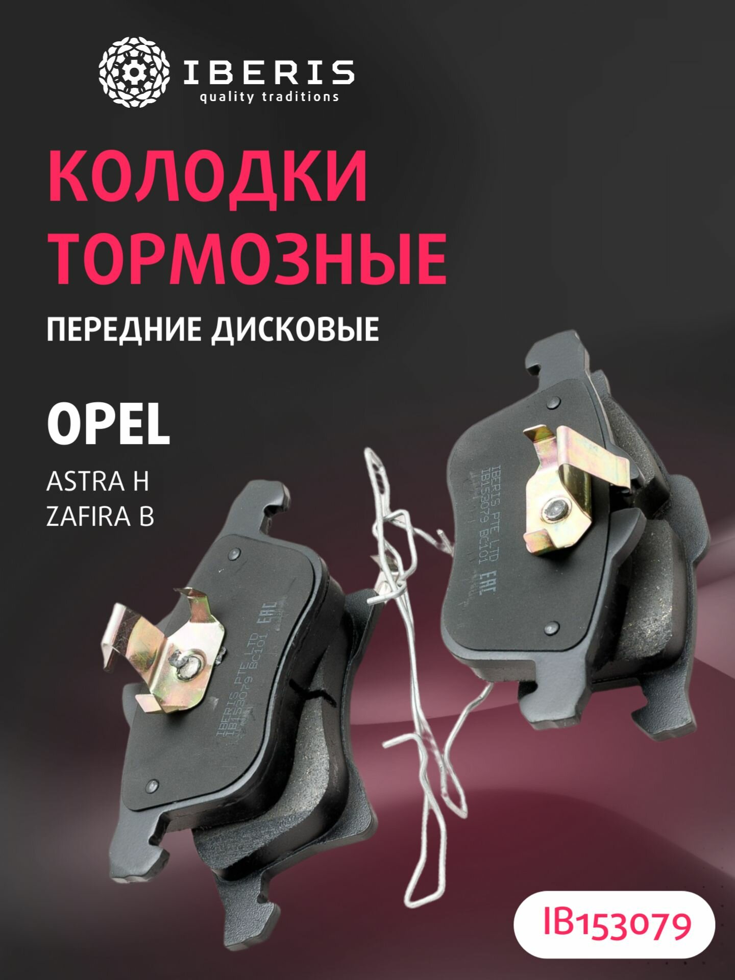Колодки тормозные передние Опель Астра Х Зафира Б, OPEL ASTRA H -11 ZAFIRA B -15, 93179708, SP1703