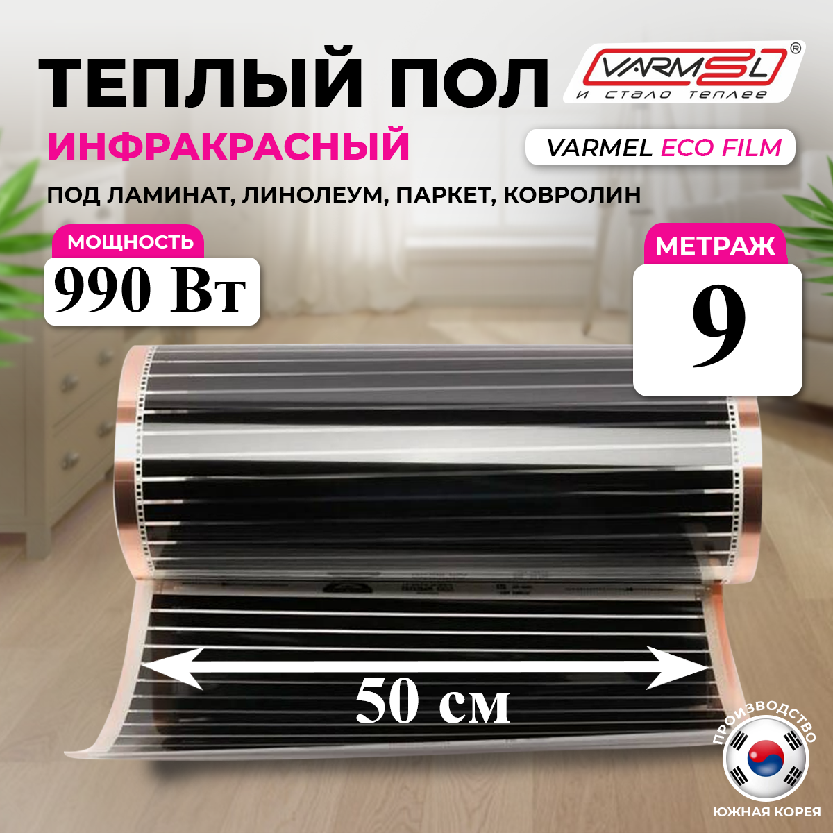Тёплый пол инфракрасный Varmel 220 Вт. м./ширина 50 см/длина 9 м. п./990Вт/4.5 м2