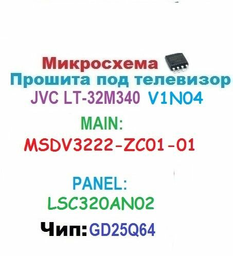 Микросхема GD25Q64 прошитая для телевизора JVC LT-32M340W V1N04