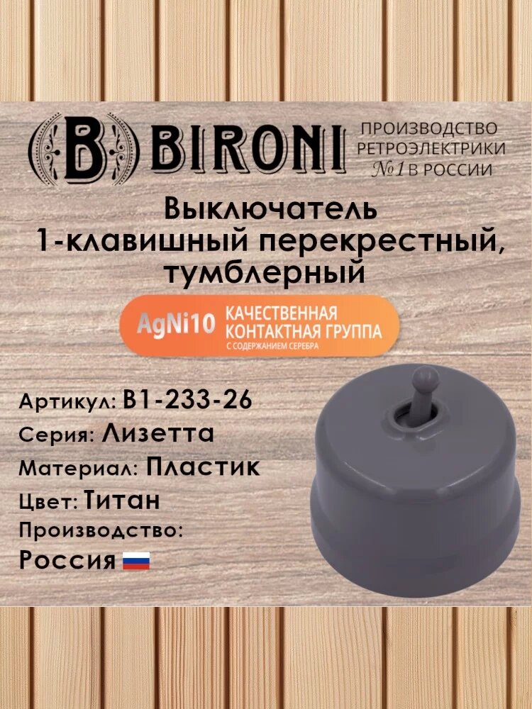 Выключатель перекрестный 1-клавишный BIRONI Лизетта, пластик, цвет Титан, тумблерный