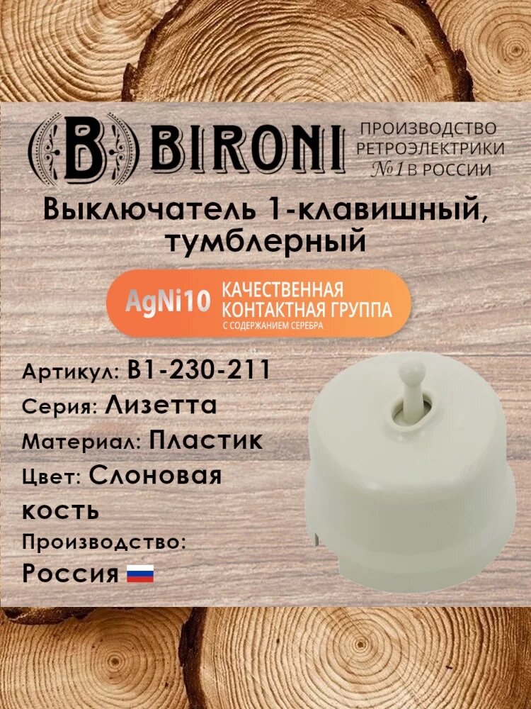 Выключатель 1-клавишный BIRONI Лизетта, пластик, цвет Слоновая кость, тумблерный