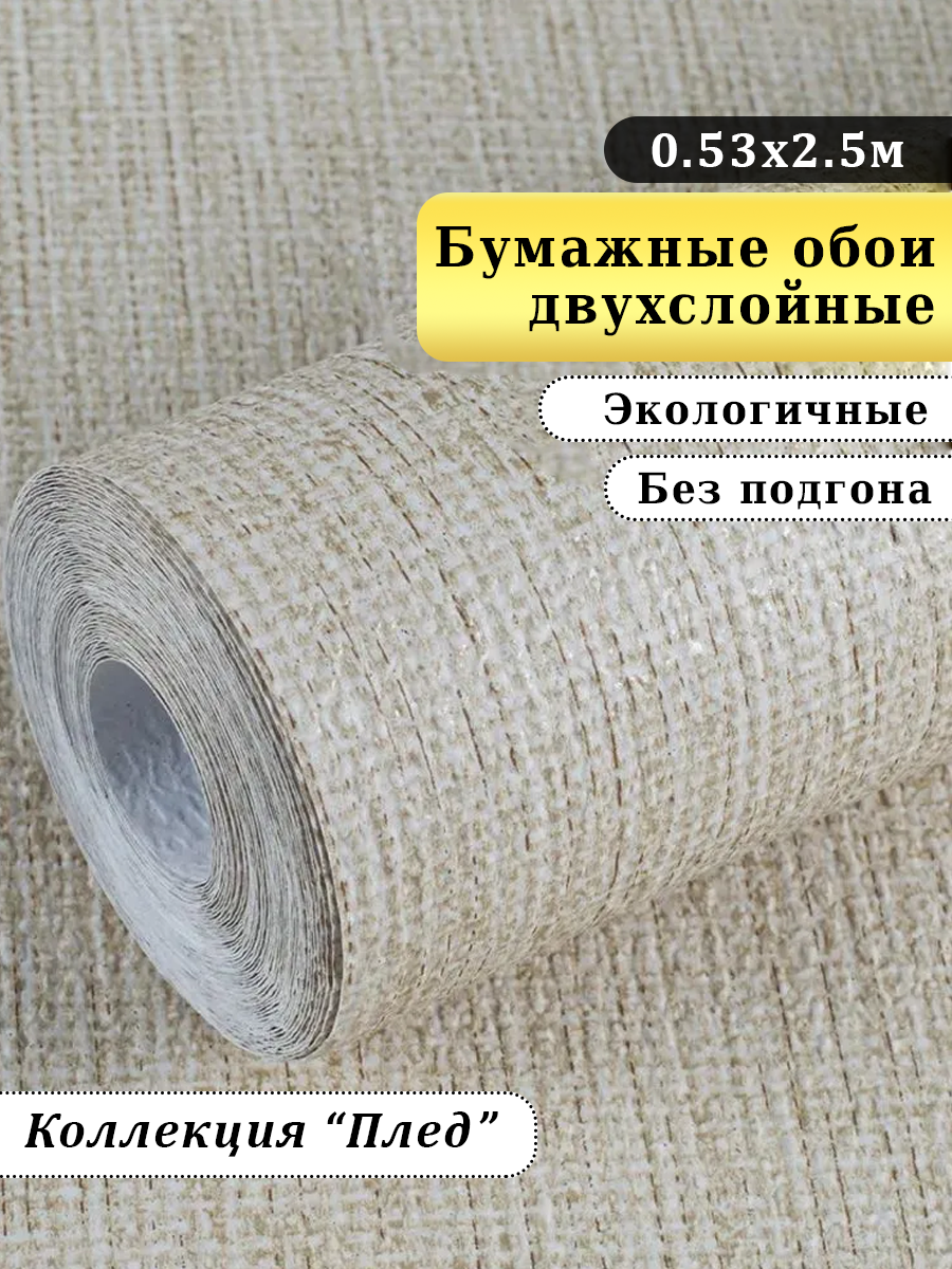 Обои бумажные плотные без подгона для гостиной, спальни, столовой, детской, дачи арт.1004-02, 0,53*2,5м