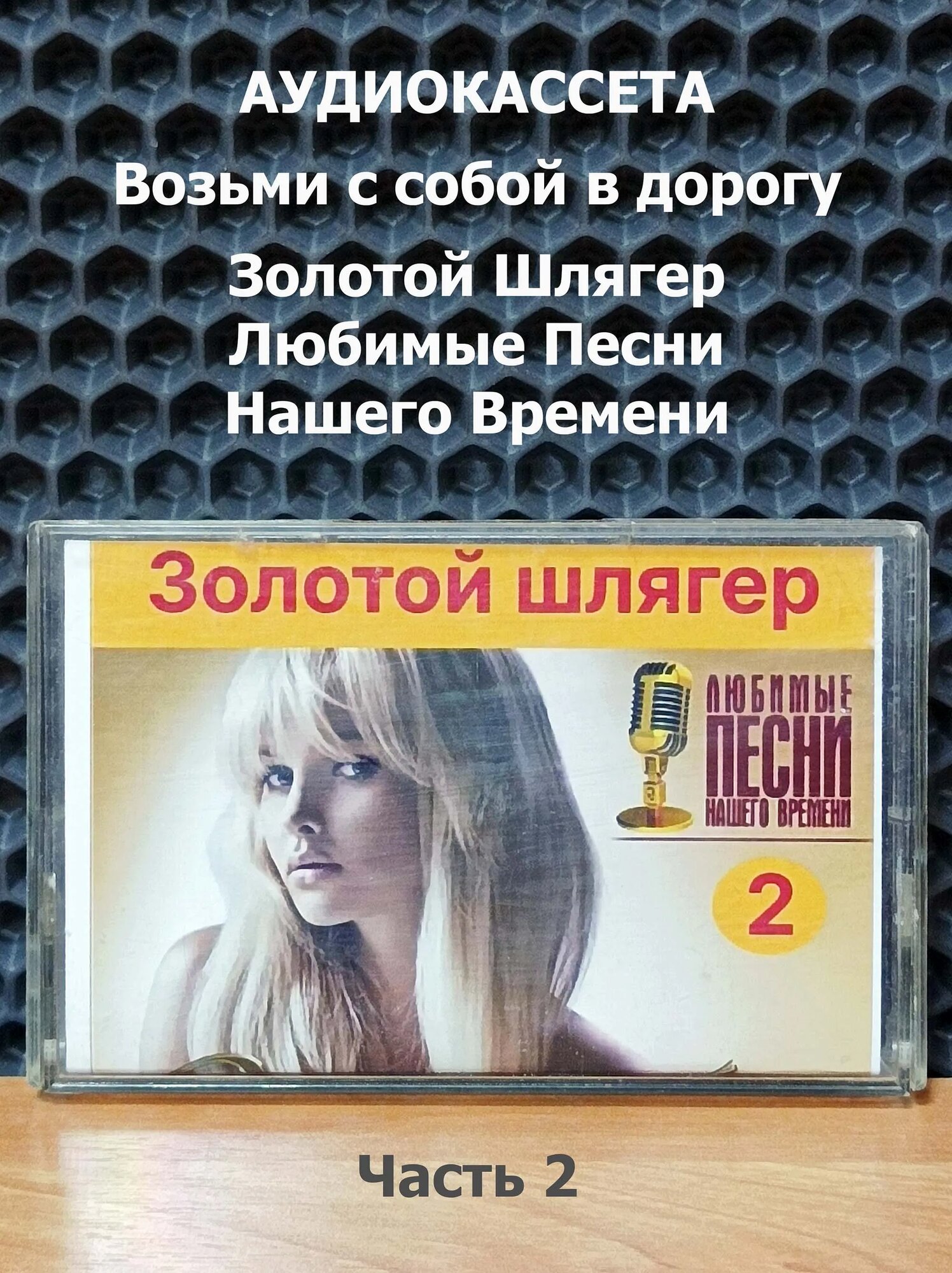 Аудиокассета Возьми с собой в дорогу - Золотой Шлягер Часть 2. 1996г.
