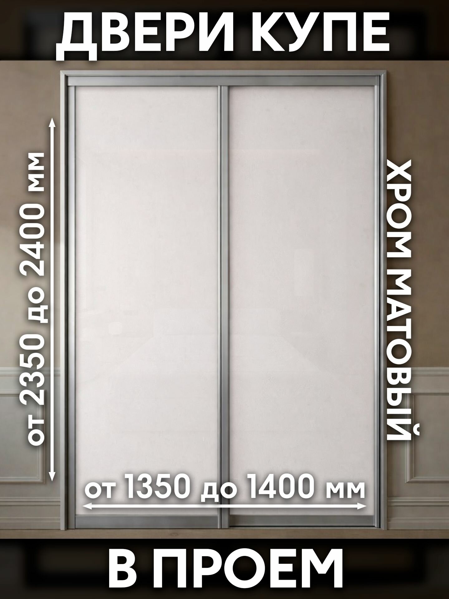 Двери для гардеробных и шкафов купе, ЛДСП + зеркало, в проём 2400х1400мм. Комплект 2шт.