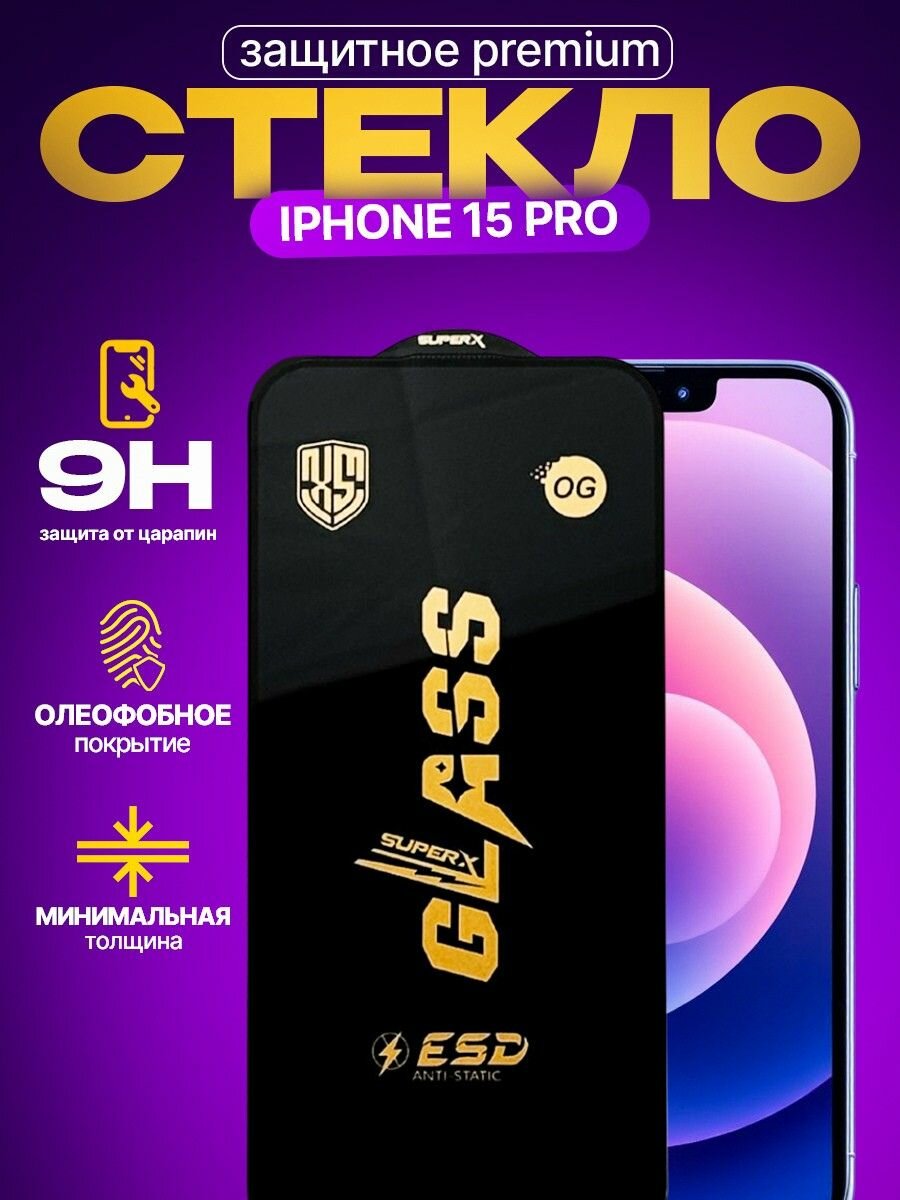 Глянцевое защитное стекло OG Tempered Glass на весь экран для телефона Айфон 15 Про / iPhone 15 Pro