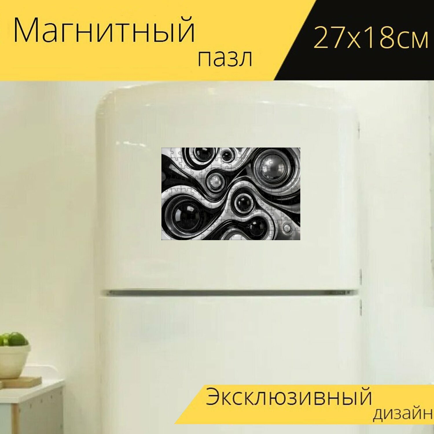 Магнитный пазл "Абстрактные черно-белые волны. Футуристическая 3D-композиция с плавными металлическими формами, глянцевыми сферами и контрастом черного." на холодильник 27 x 18 см.