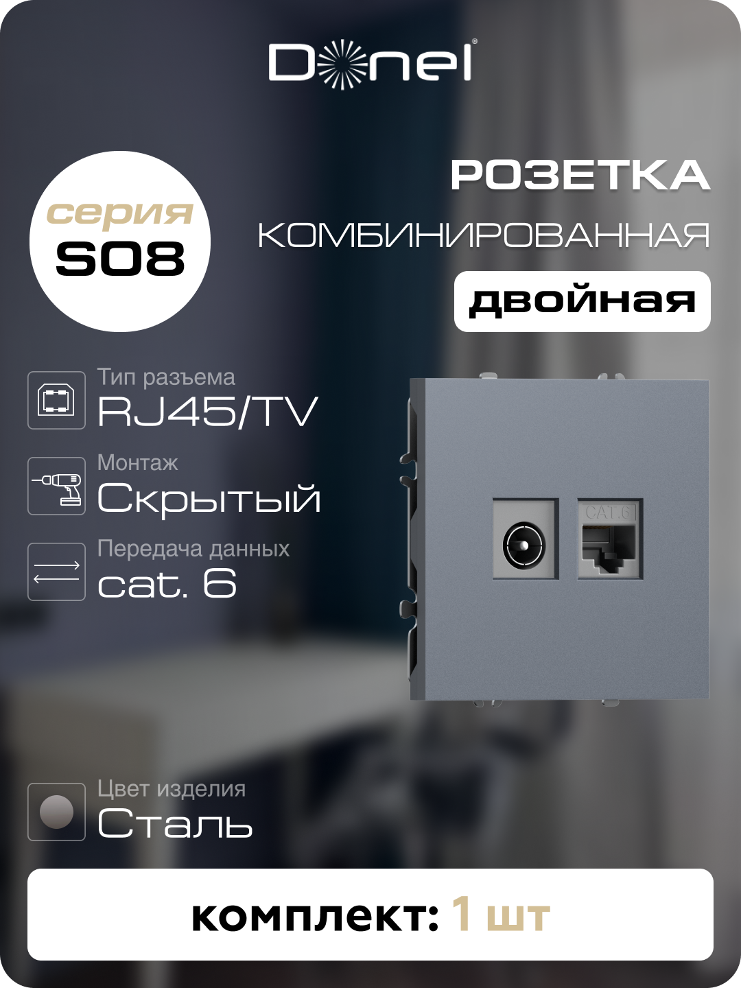 Розетка комбинированная RJ45 cat.6 + TV/SAT простая с разъёмом папа, цвет сталь, серия S08, Donel