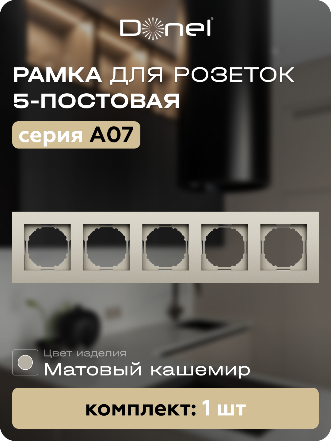Рамка на 5 постов, универсальный монтаж, термопласт, цвет матовый кашемир, коллекция A07, Donel