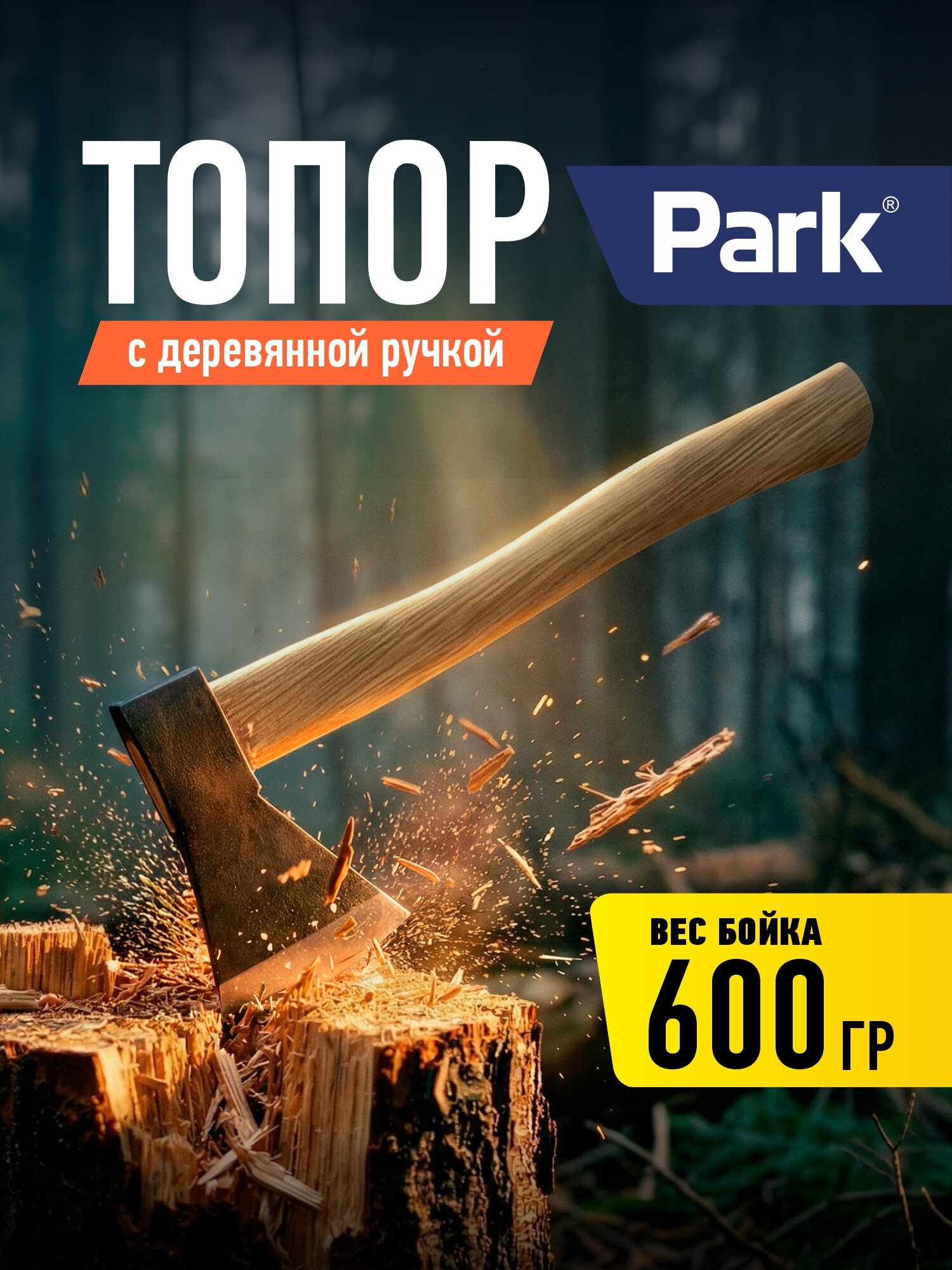 Топор столярный с деревянной ручкой Park (354223), вес обуха: 600 г