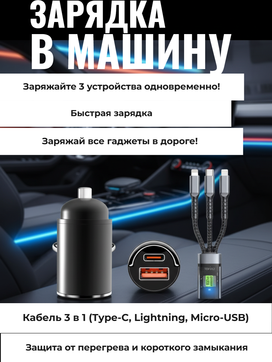 Автомобильная зарядка "Невидимка", от прикуривателя + кабель 3 в 1