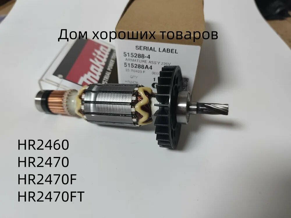 Оригинал Ротор (Якорь) в сборе (с подшипниками) для перфоратора HR2460/HR2470/HR2470F/HR2470FT 515288-4 (515289-2).