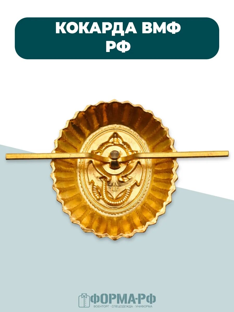 Кокарда ВМФ РФ — фото 1