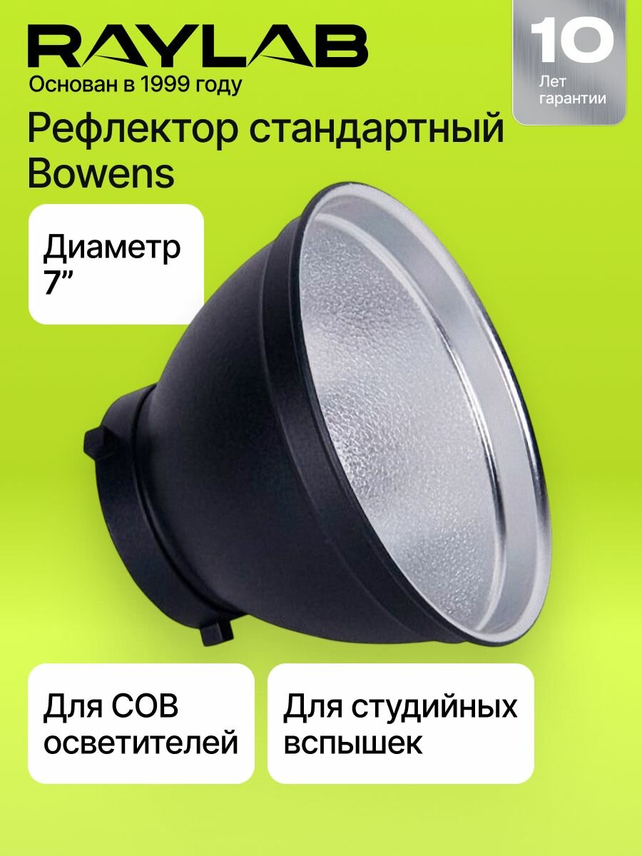Рефлектор Bowens Raylab RL-FA005 7 дюймов RL-FA005