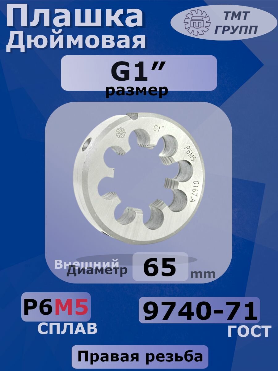 Плашка G 1" трубная цилиндрическая Р6М5 ТМТ групп