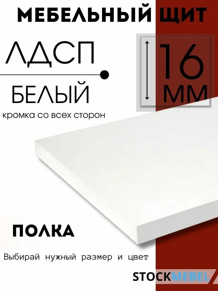 Мебельная полка ЛДСП 16 мм щит для кухни офиса с кромкой, белый 30х60