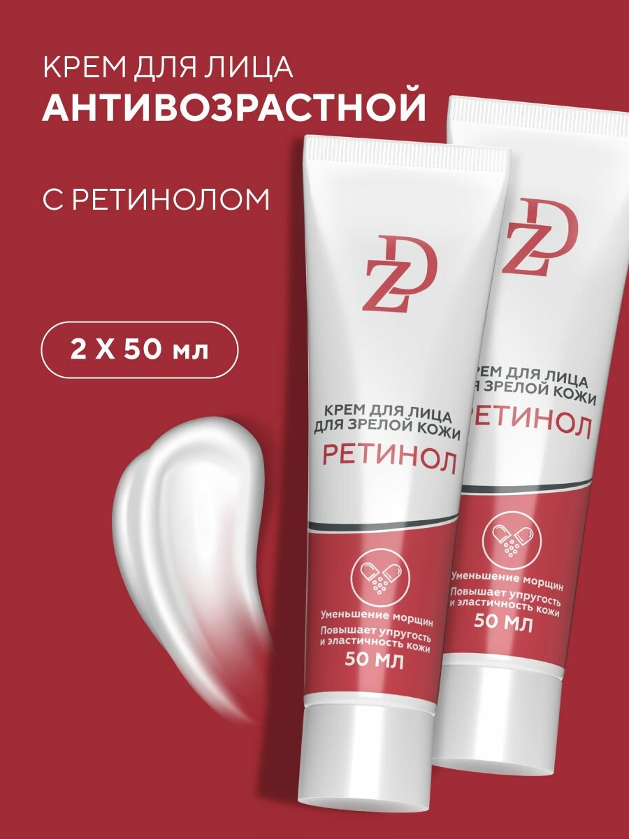 Крем с ретинолом для лица от морщин ZD, антивозрастной крем anti age, ночной крем с ретинолом, омолаживающий лифтинг уход, против морщин, 50 мл, 2шт