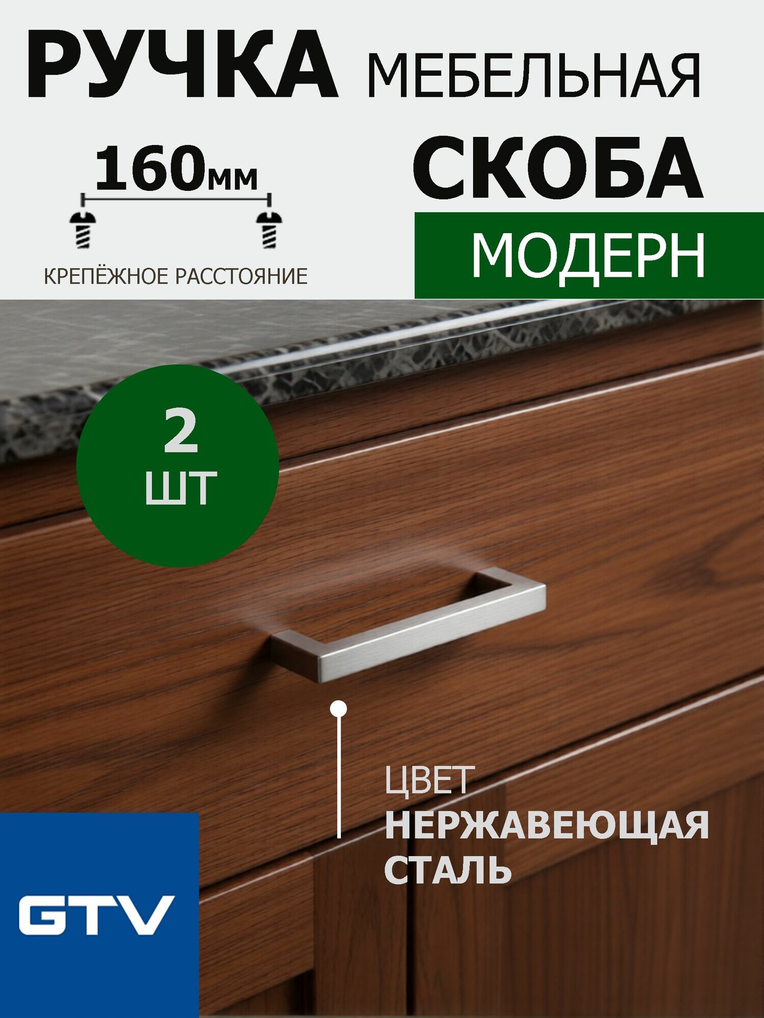 Ручка мебельная на 160 мм, производства GTV, Польша, 2 шт, цвет нержавеющая сталь