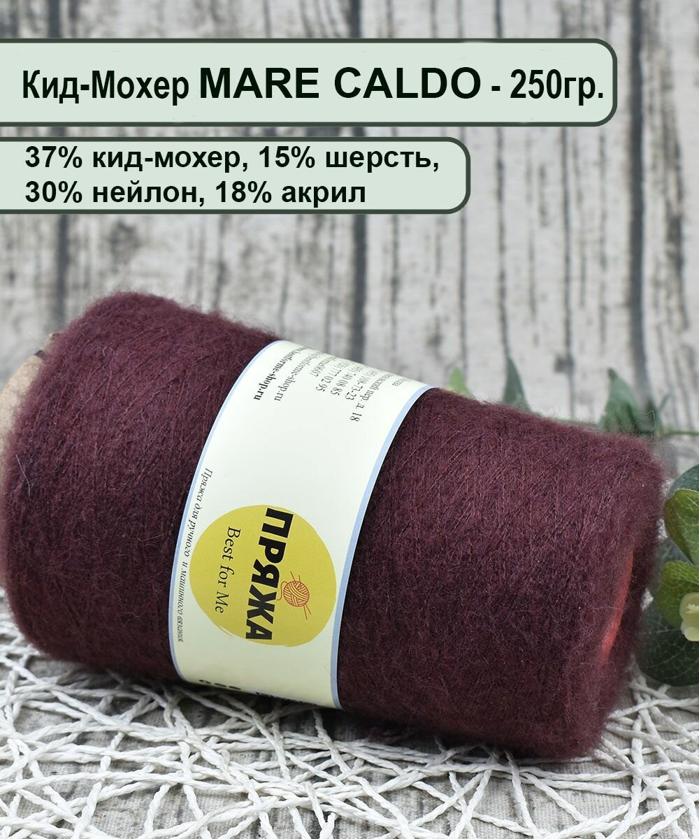 Пряжа Кид-Мохер MARE CALDO 37% кид-мохер, 15% шерсть, 30%/18%, 100гр./1300мет. цв.49 бордо (вес 250гр.)
