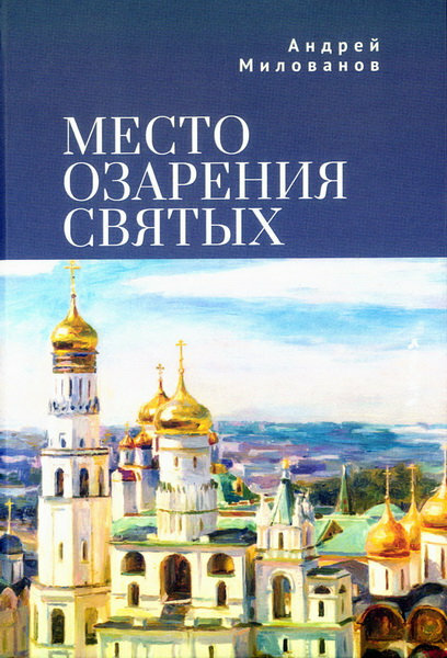Поэзия Алетейя Место озарения святых, 16+, А. Милованов, 2026, 978-5-00267-100-7