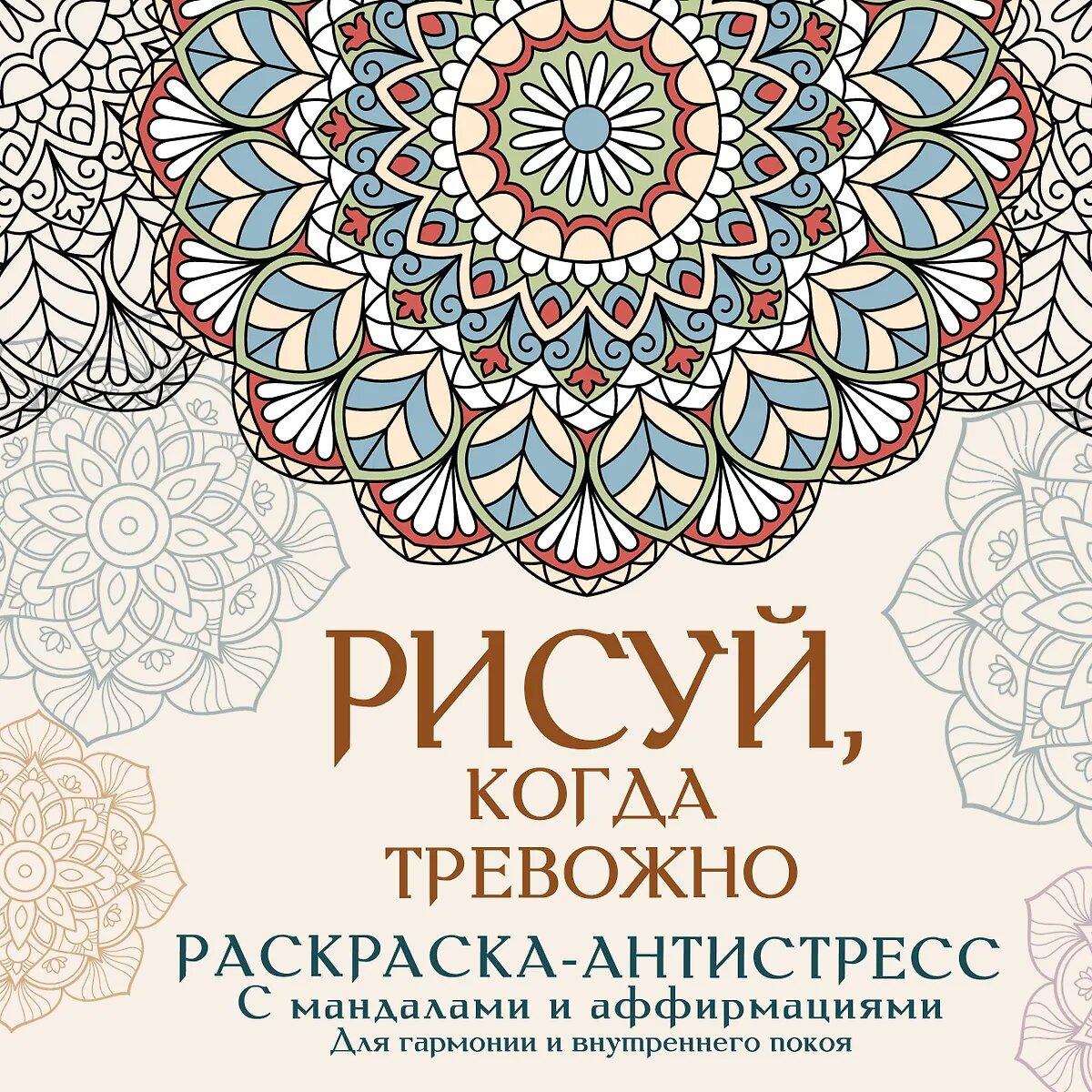 Раскраска-антистресс с мандалами и аффирмациями АСТ Рисуй, когда тревожно. Для гармонии и внутреннего покоя, Джулс Адриана 2026 г.