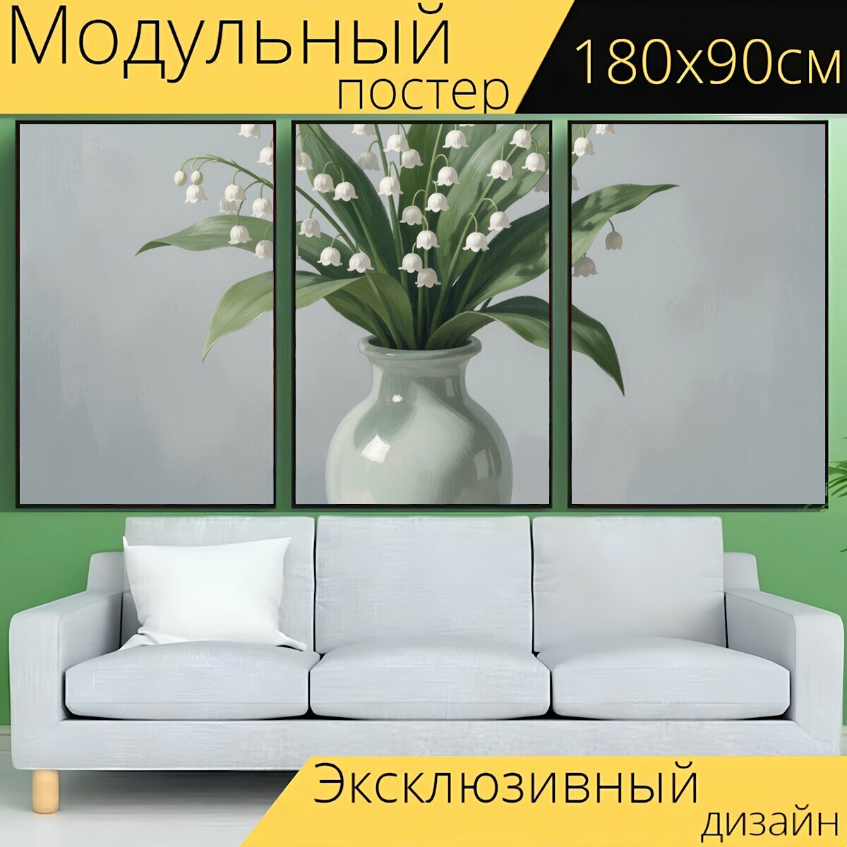 Модульный постер "Ландыши в светлой вазе. Нежная ботаническая композиция: белоснежные колокольчики ландыша с крупными зелёными." 180 x 90 см. для интерьера на стену в тубусе