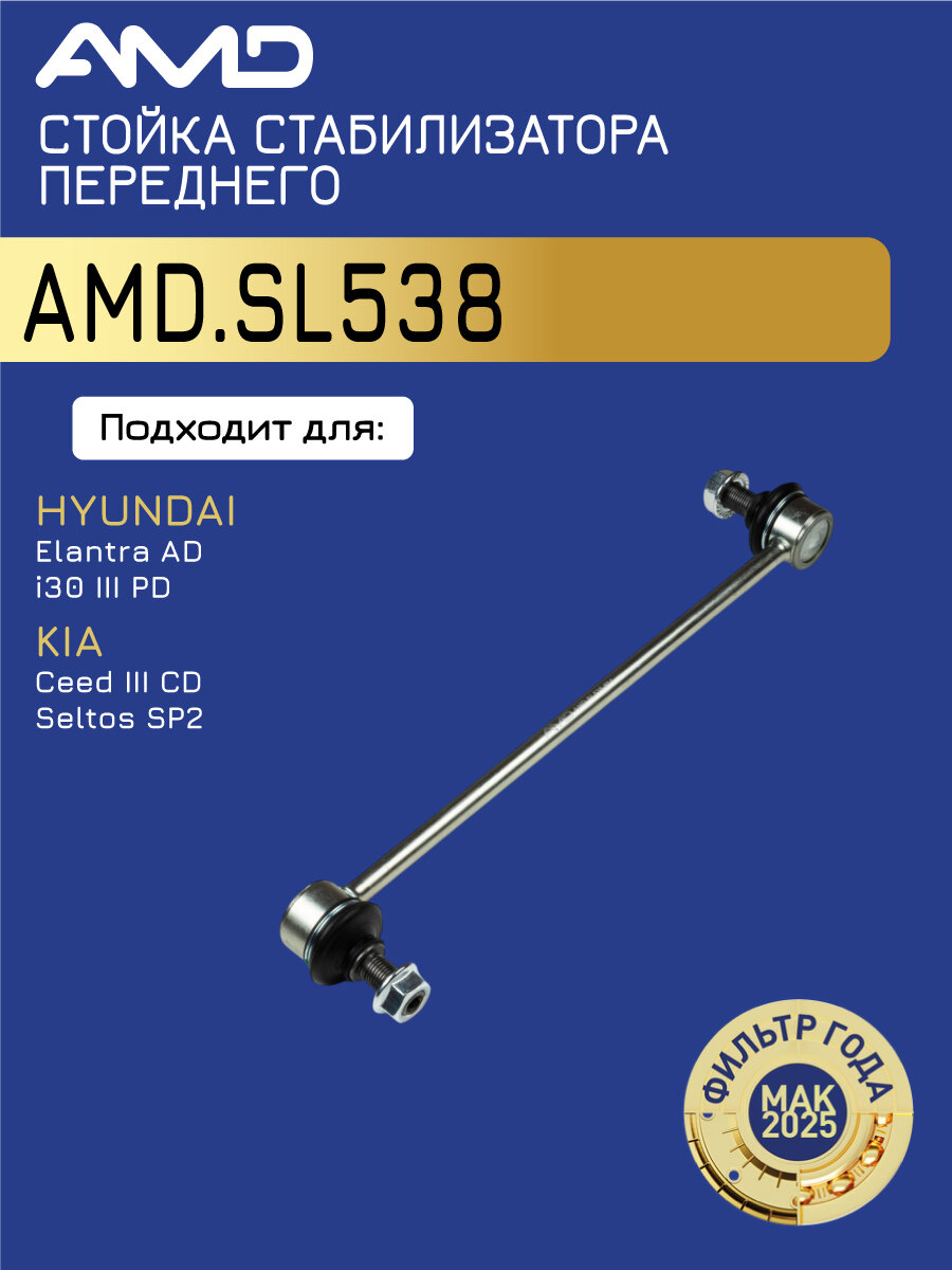 Стойка стабилизатора передняя 54830-J9000 AMD. SL538 для HYUNDAI Elantra AD 2016- i30 III PD KIA Ceed III CD Seltos SP2