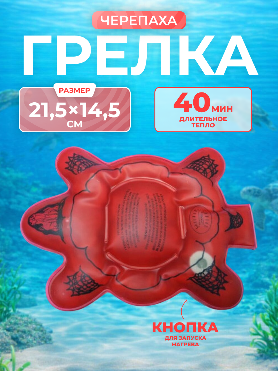 Грелка Черепаха (красная) солевая, многоразовая, заменяет горчичники