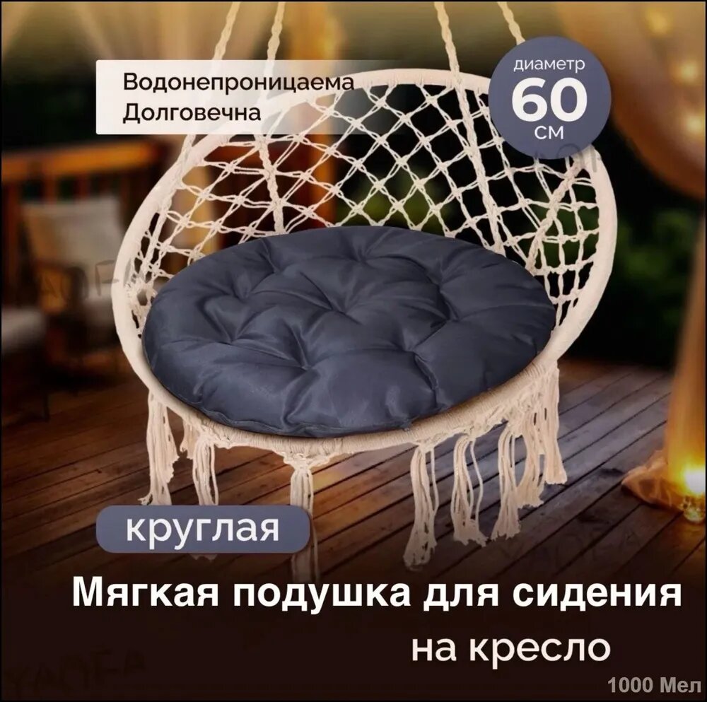 Мягкая подушка для сидения на кресло-качели, круглая, 60 см, черная