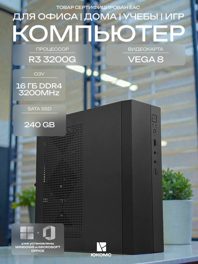 МиниПК, A320, R3 3200G AIR1, 240 SATA, 16 ГБ DDR4, 200W