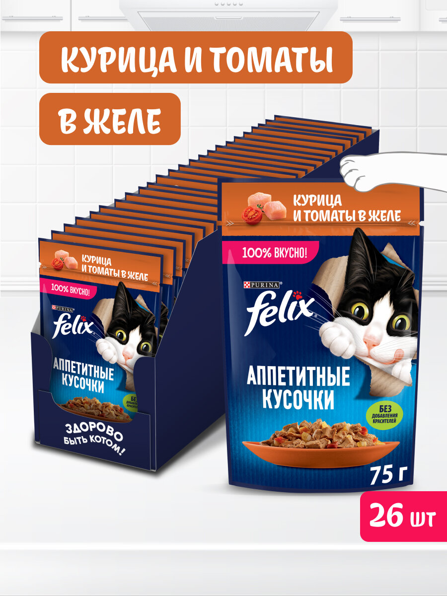 Набор Влажный корм FELIX® Аппетитные кусочки для кошек, с курицей и томатами в желе 75 г х 26 шт