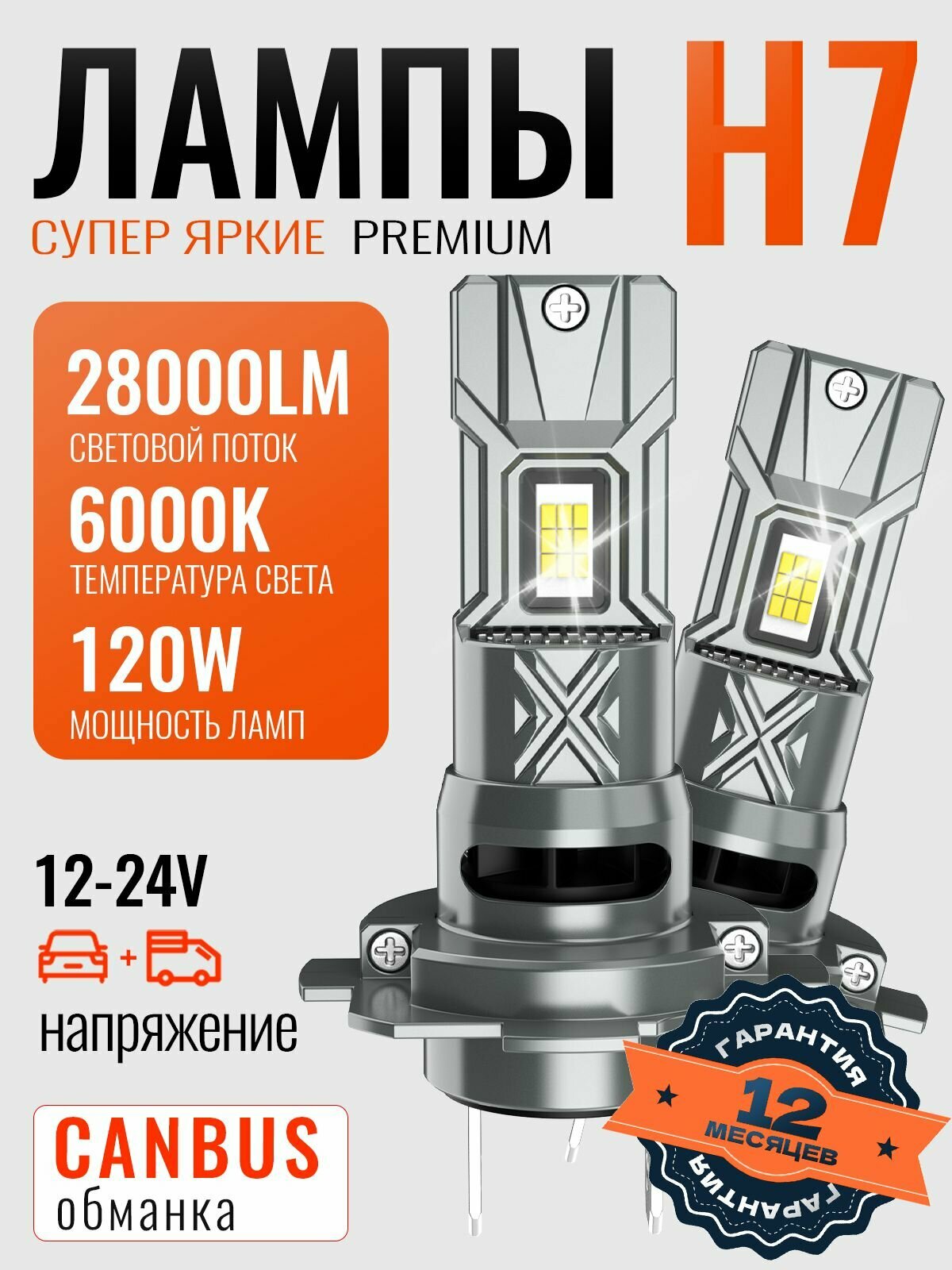 Светодиодные LED лампы H7 120W CANBUS, автомобильные лампы в фары, для ближнего или дальнего света, 6000K, 12V24V, с вентилятором, Plug&Play, комплект 2 шт