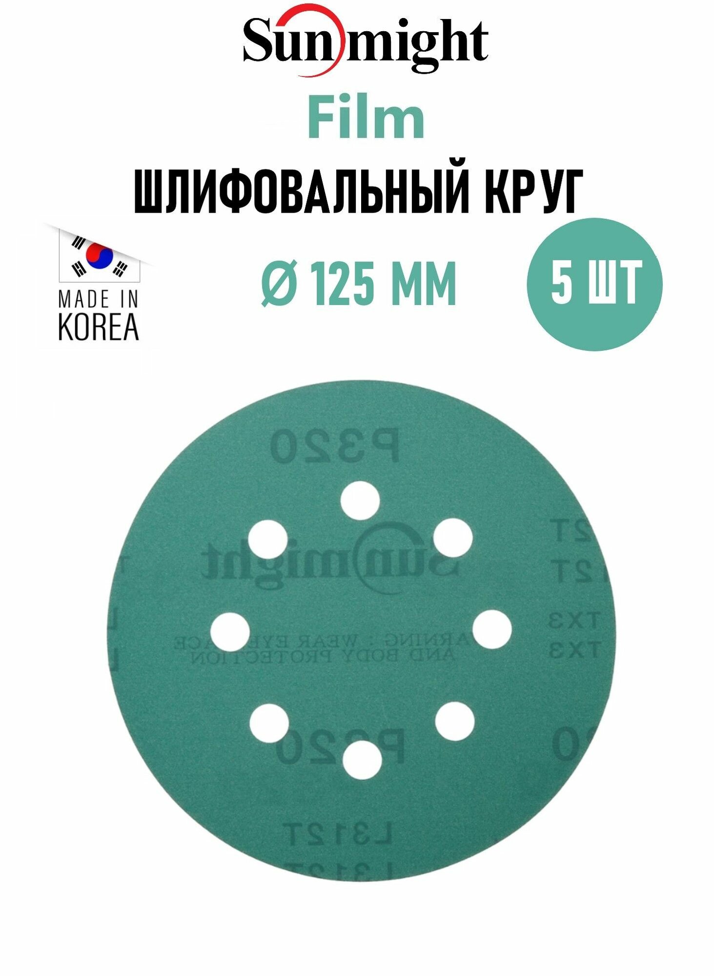 Sunmight Film D125 мм, P600 Шлифовальный круг (5 шт.) 53218