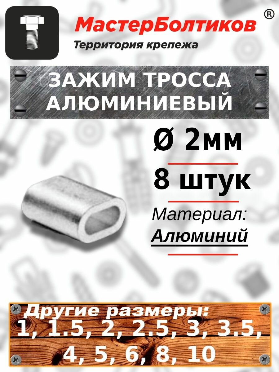 Зажим для троса d2,0мм алюминиевый "МастерБолтиков" ( 8 шт )