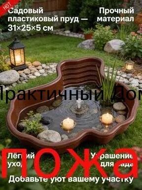 Садовый пластиковый пруд 31 25 5 см декоративный водоём для сада, дачи и террасы, лёгкий и прочный пластиковый водный декор для растений и аксессуаров