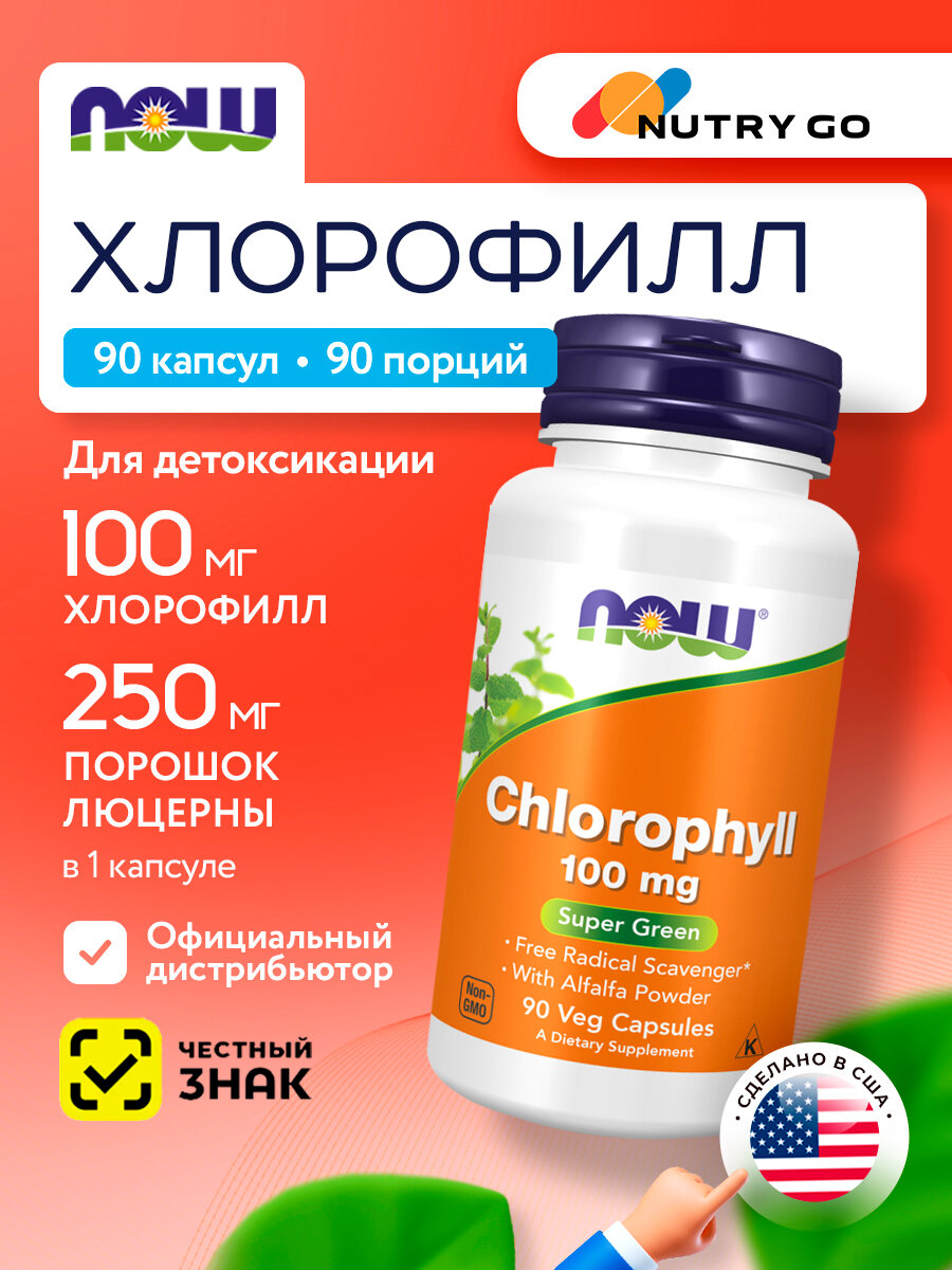 NOW Chlorophyll, Хлорофилл 100мг 90 растительных капсул, антиоксидантная защита, для кожи, детокс